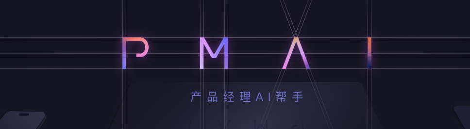 Pmai好用吗？-智汇AI