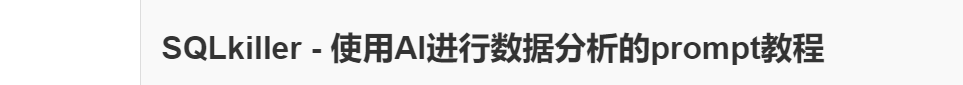 SQLkiller好用吗？-智汇AI