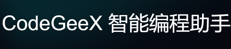 Codegeex和copilot-智汇AI