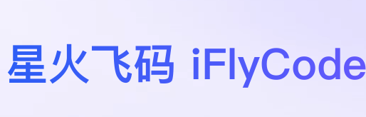 iFlyCode如何使用？-智汇AI