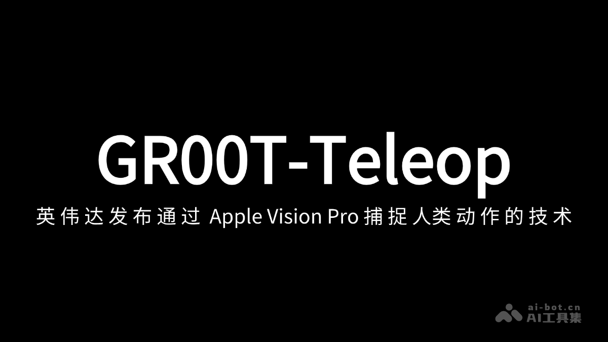 GR00T-Teleop-英伟达发布通过-Apple-Vision-Pro-捕捉人类动作的技术-智汇AI