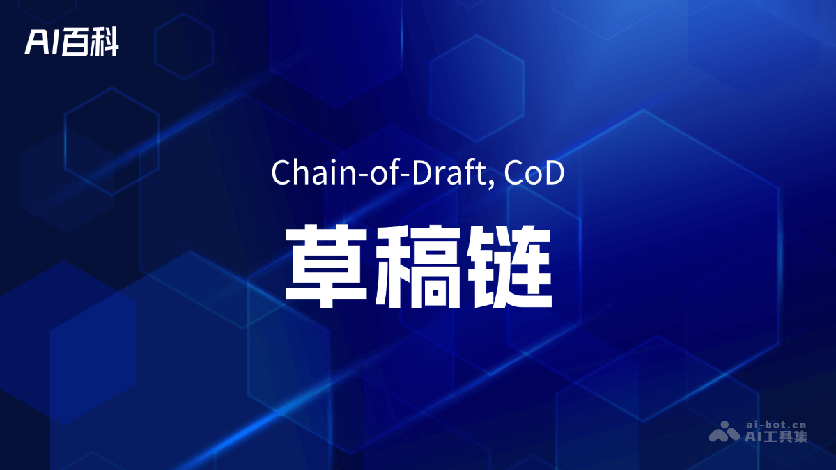 什么是草稿链（Chain-of-Draft,-CoD）-智汇AI